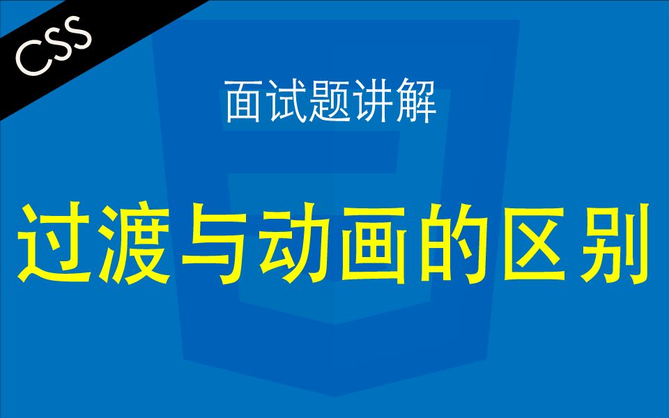 CSS 过渡与动画的区别 - Web前端工程师面试题讲解