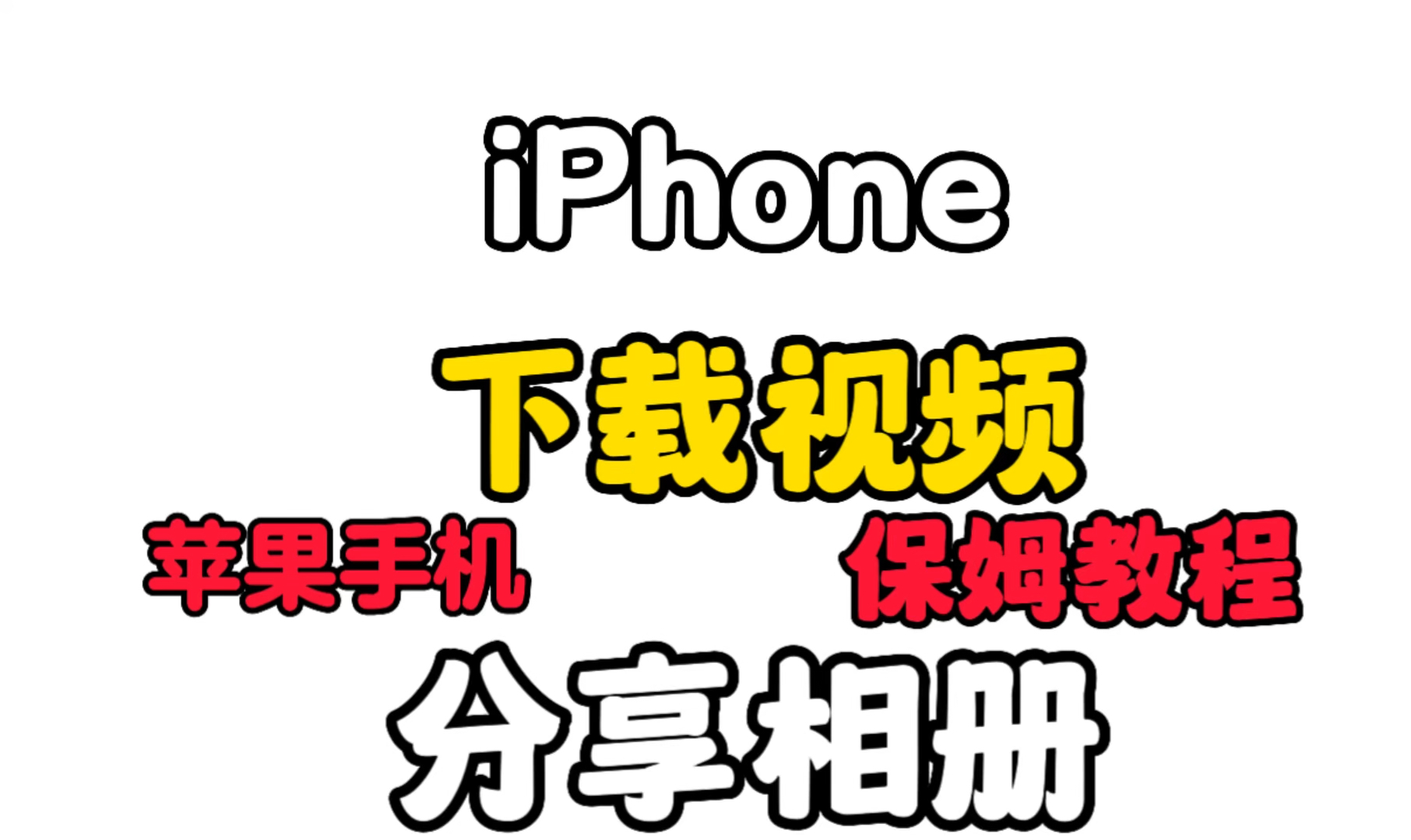 iPhone下载视频教程!苹果手机iPhoneiOS下载视频教程!iPhone可以...
