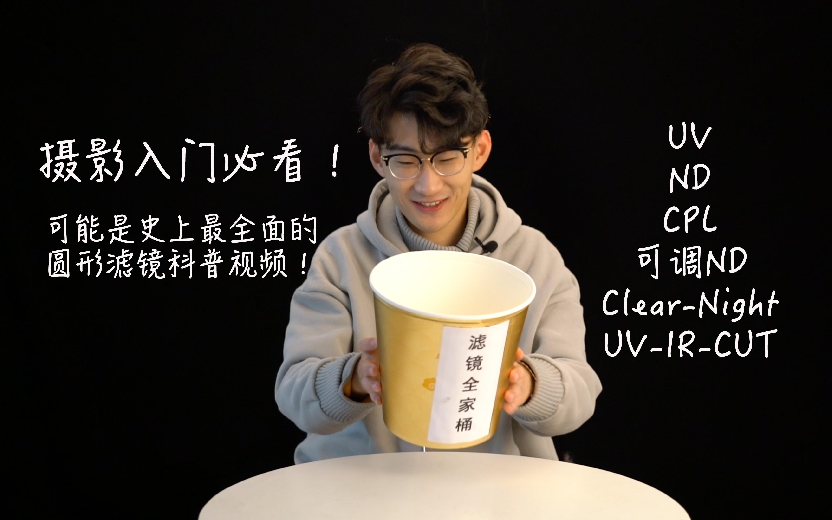 ...的圆形滤镜科普视频!新手摄影入门必看!为什么你需要滤镜?UV、ND...