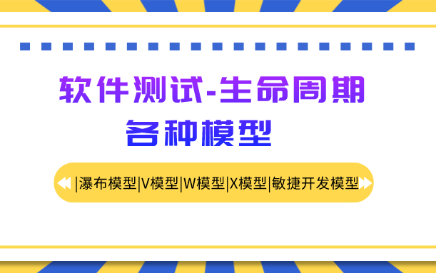 零基础认识软件测试的生命周期各种模型