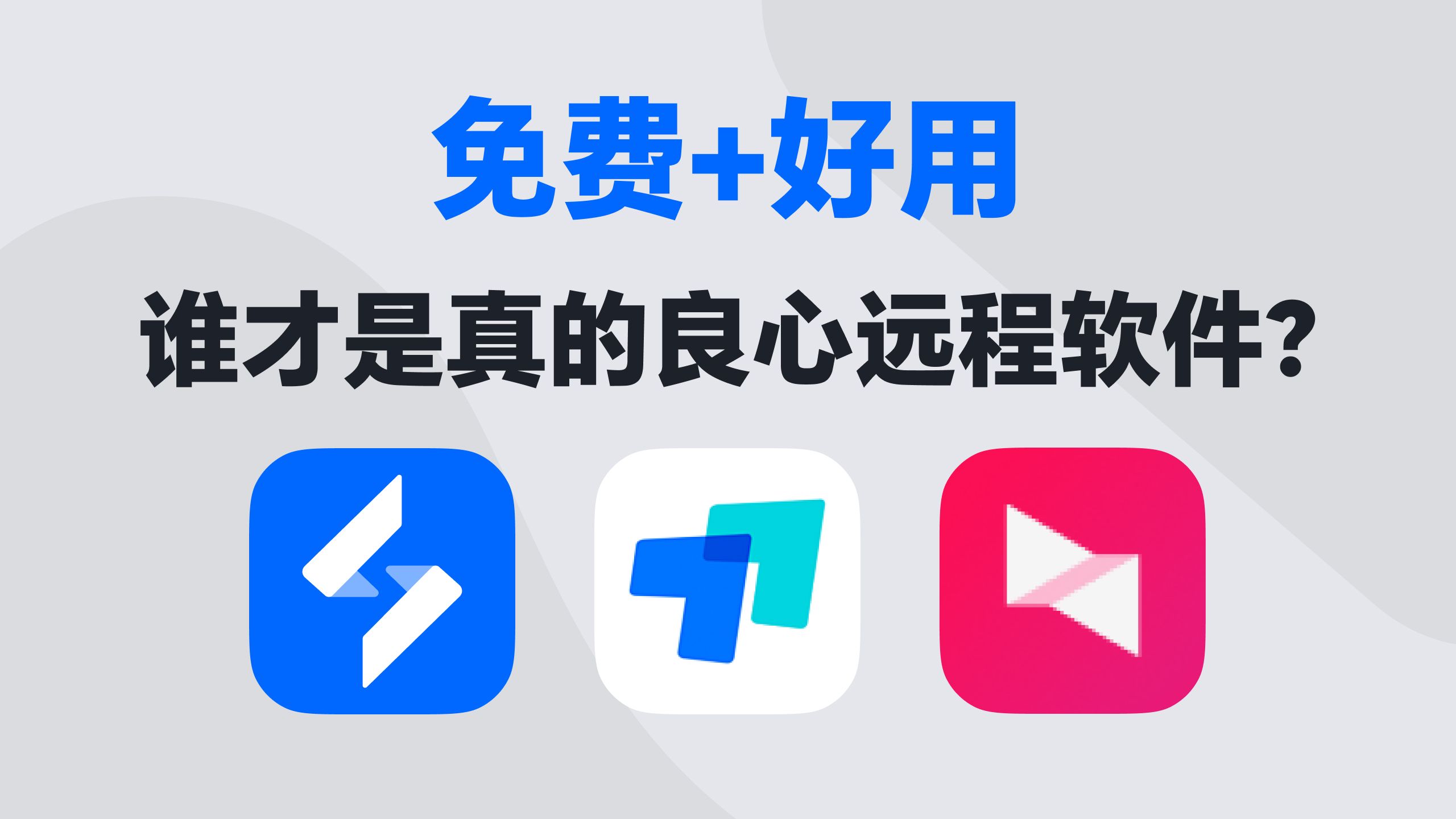 真的有免费还好用的远程软件?无界趣连2.0 VS 向日葵Todesk,谁更强?