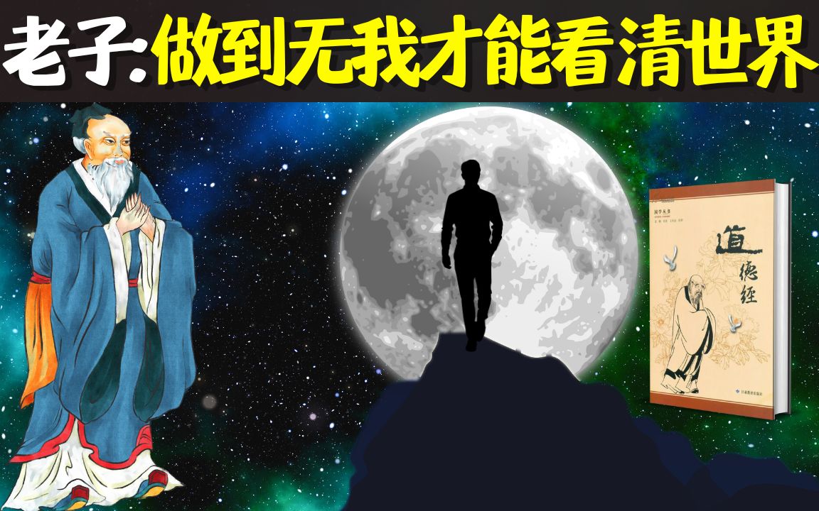 老子道德经:达到"无我的境界"才能看清真实的世界(每个人看到的世界...