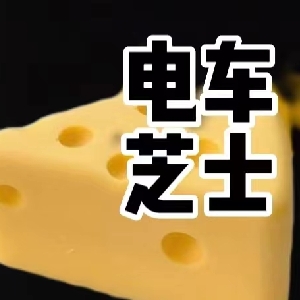 电车芝士 