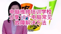 电脑维修培训学校分享10个电脑常见故障解决方法