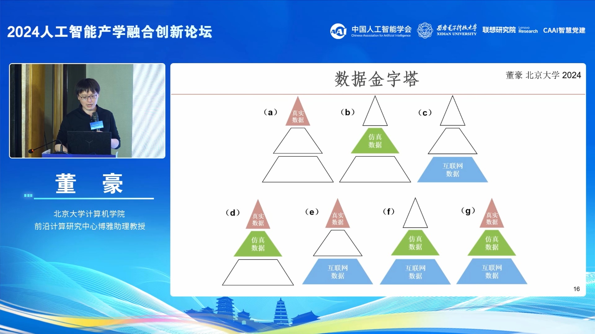 【北京大学-董豪】具身智能技术趋势分析 2024.8