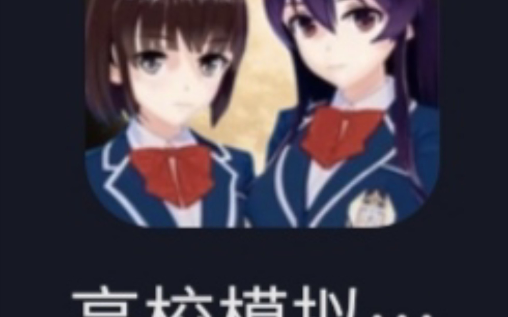 在某音上发现的奇妙游戏《高校模拟器》