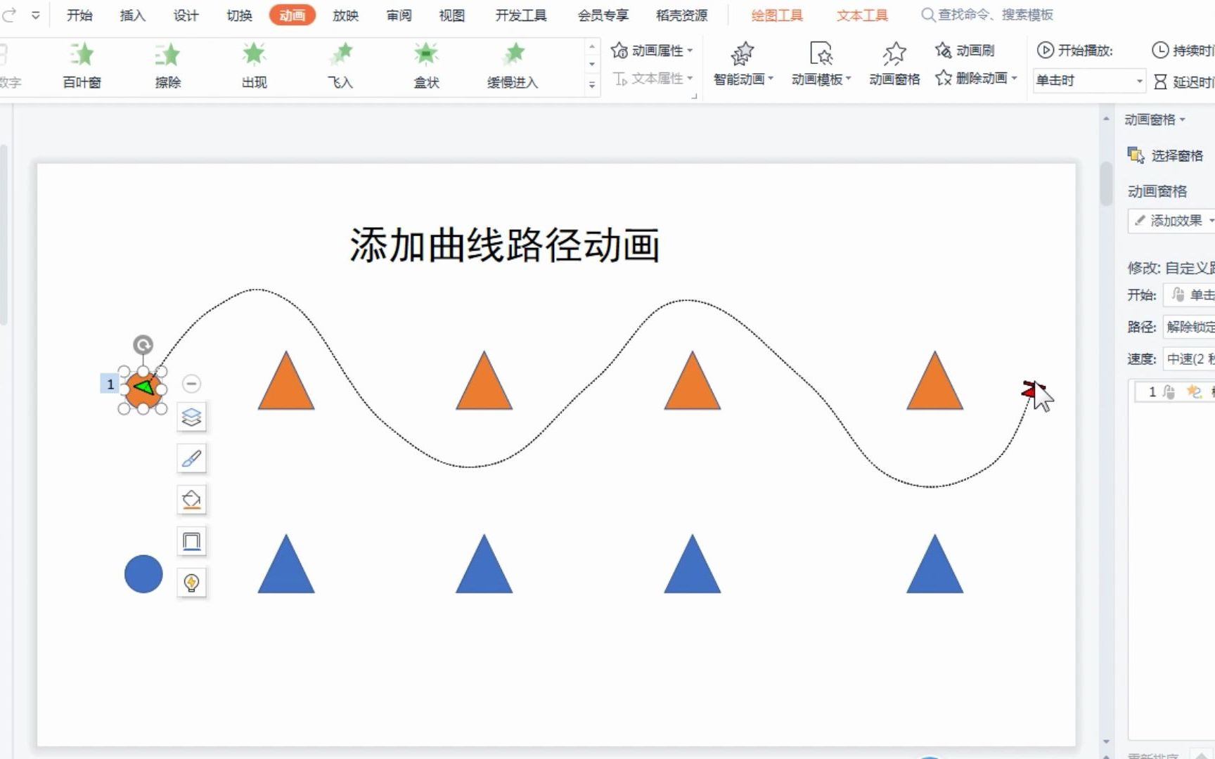 添加曲线路径动画-小学信息技术-演示文稿-动画效果