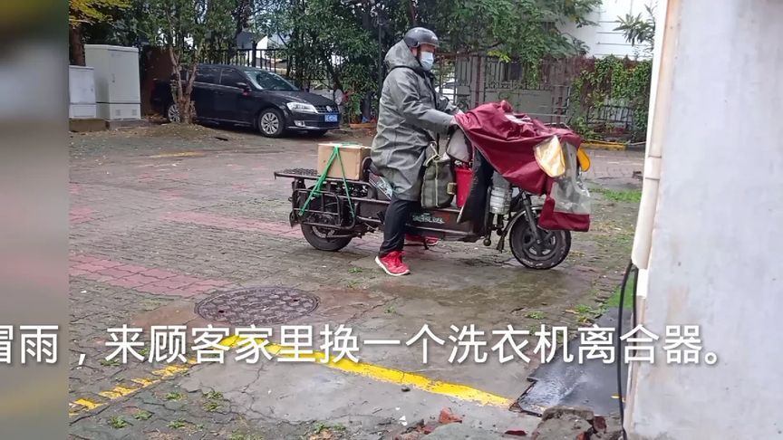 冒雨上门为顾客更换全自动洗衣机离合器(一)