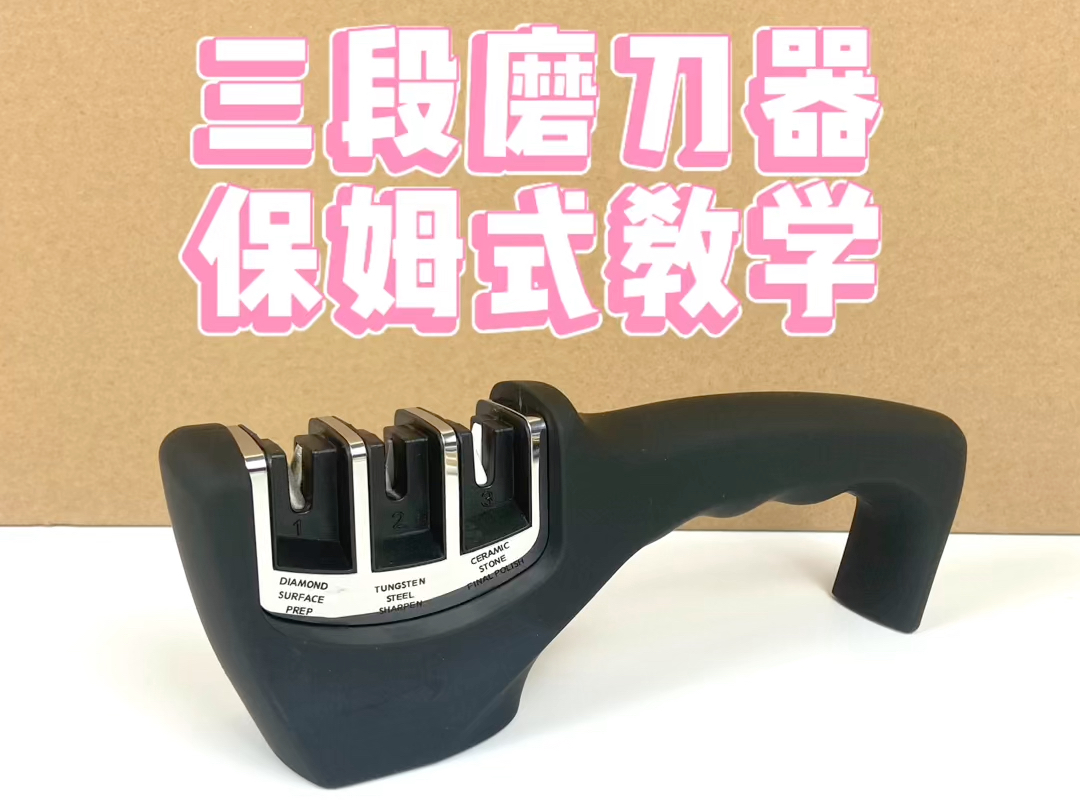 三段磨刀器 保姆式教学