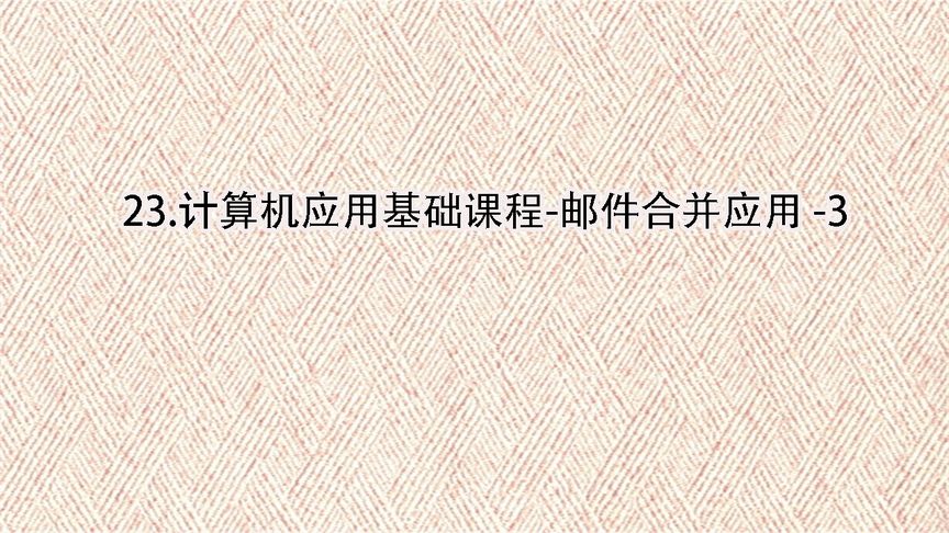 23.计算机应用基础课程-邮件合并应用-3【转载】