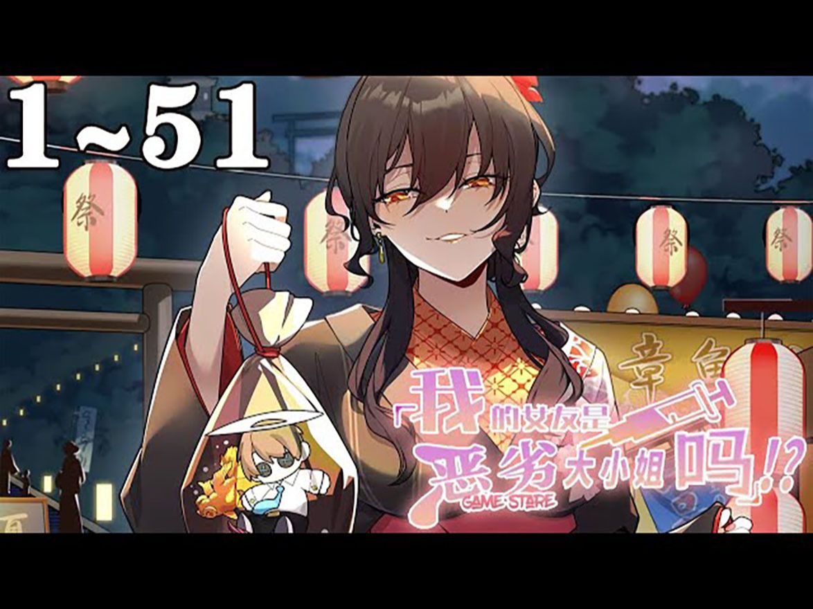 《我的女友是恶劣大小姐》第1_51集:滴…滴…系统激活,游戏开始,玩家...