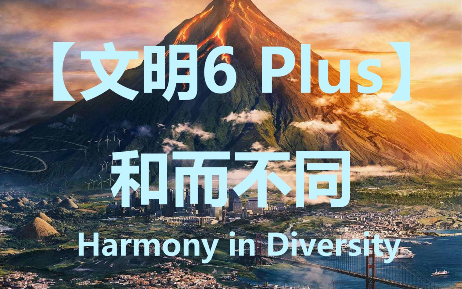【文明6 Plus】《和而不同》大型游戏性MOD讲解(上)