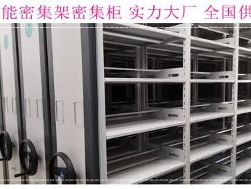 石河子综合档案室密集柜
