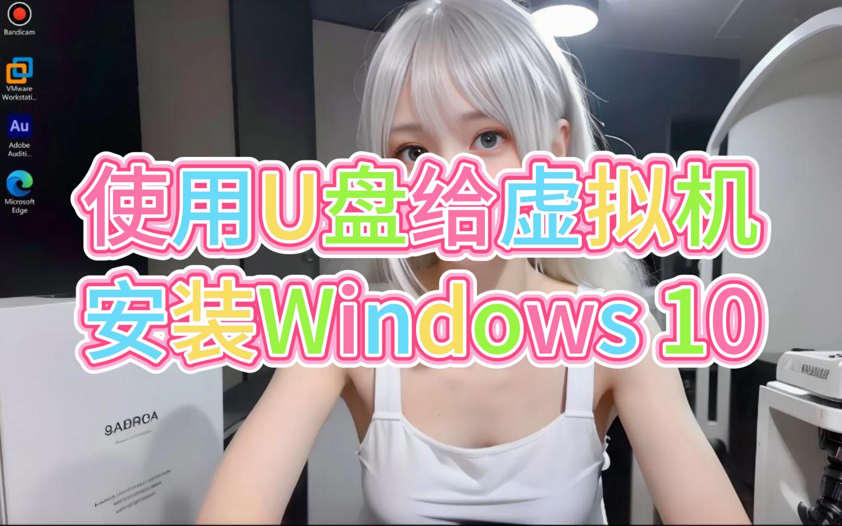 使用U盘给虚拟机安装Windows10操作系统