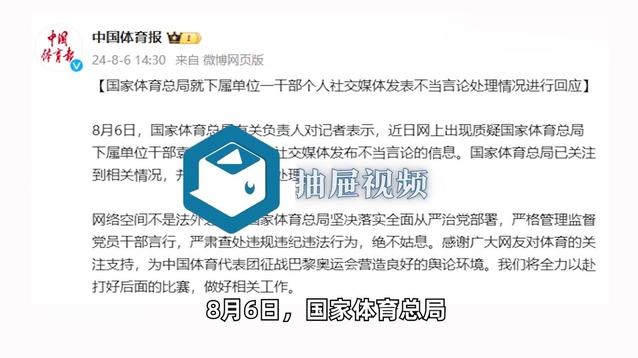 下属单位一干部个人社交媒体发表不当言论国家体育总局回应