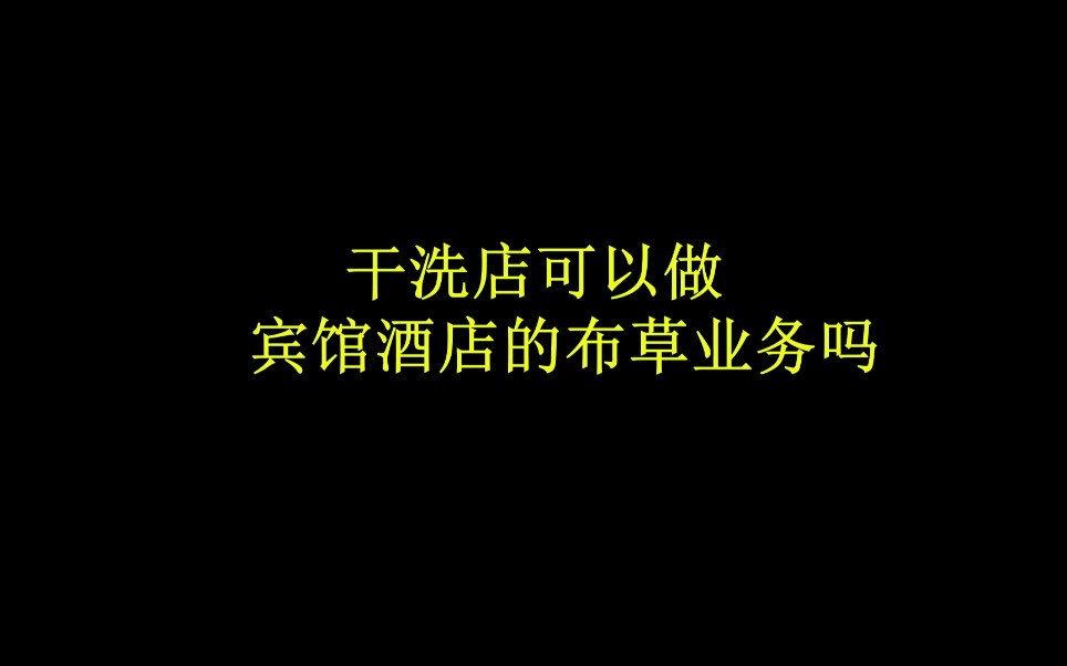 干洗店可以做宾馆酒店的布草业务吗?
