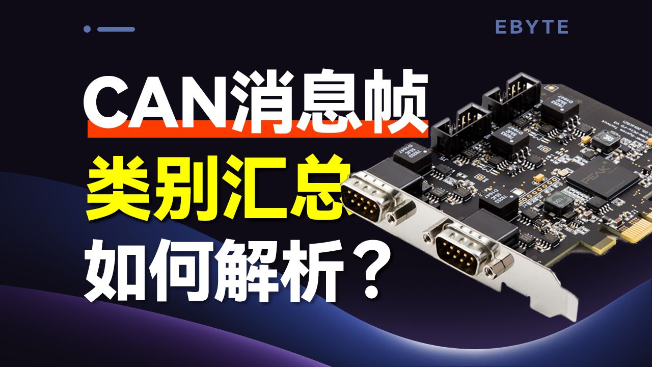 深度解析CAN通信协议:走进神秘数据帧的世界,从帧结构到帧ID详尽拆解!
