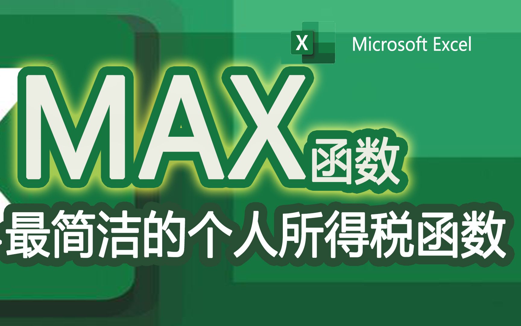 Excel中经典、简洁的个税计算公式-让我们来看一下利用MAX最大值...