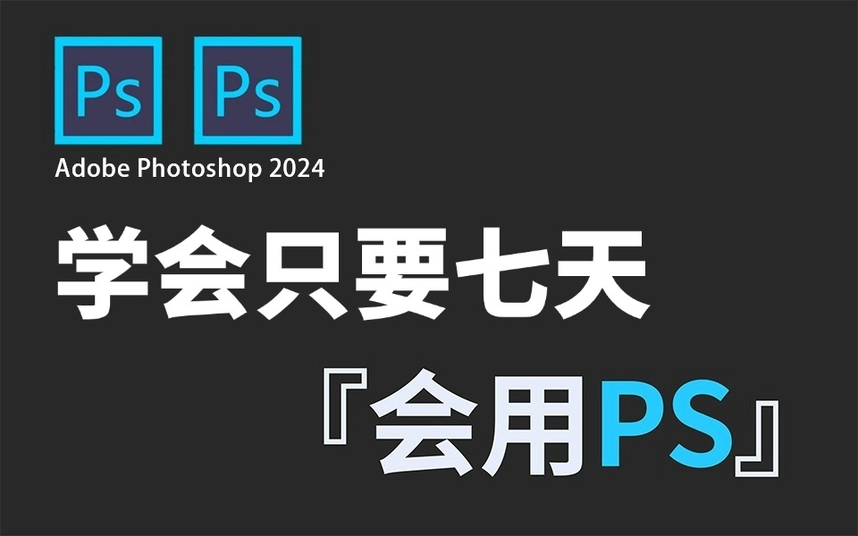 【PS教程】100集(全)从零开始学Photoshop软件基础(2024新手入门...
