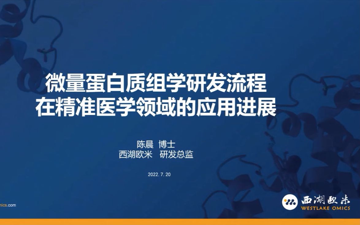 ...| WeOmics - O2 微量蛋白质组学研发流程-在精准医学领域的应用进展