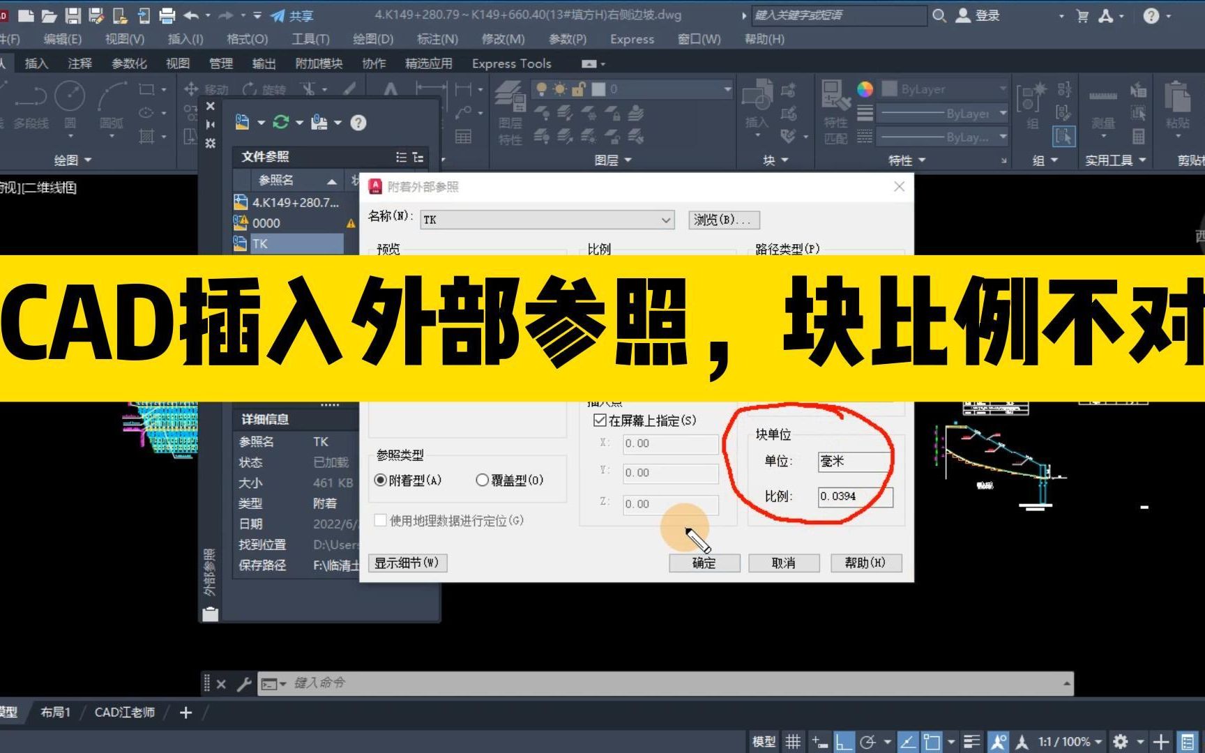 CAD插入外部参照,块单位比例不对,怎么办?看完视频你就明白了
