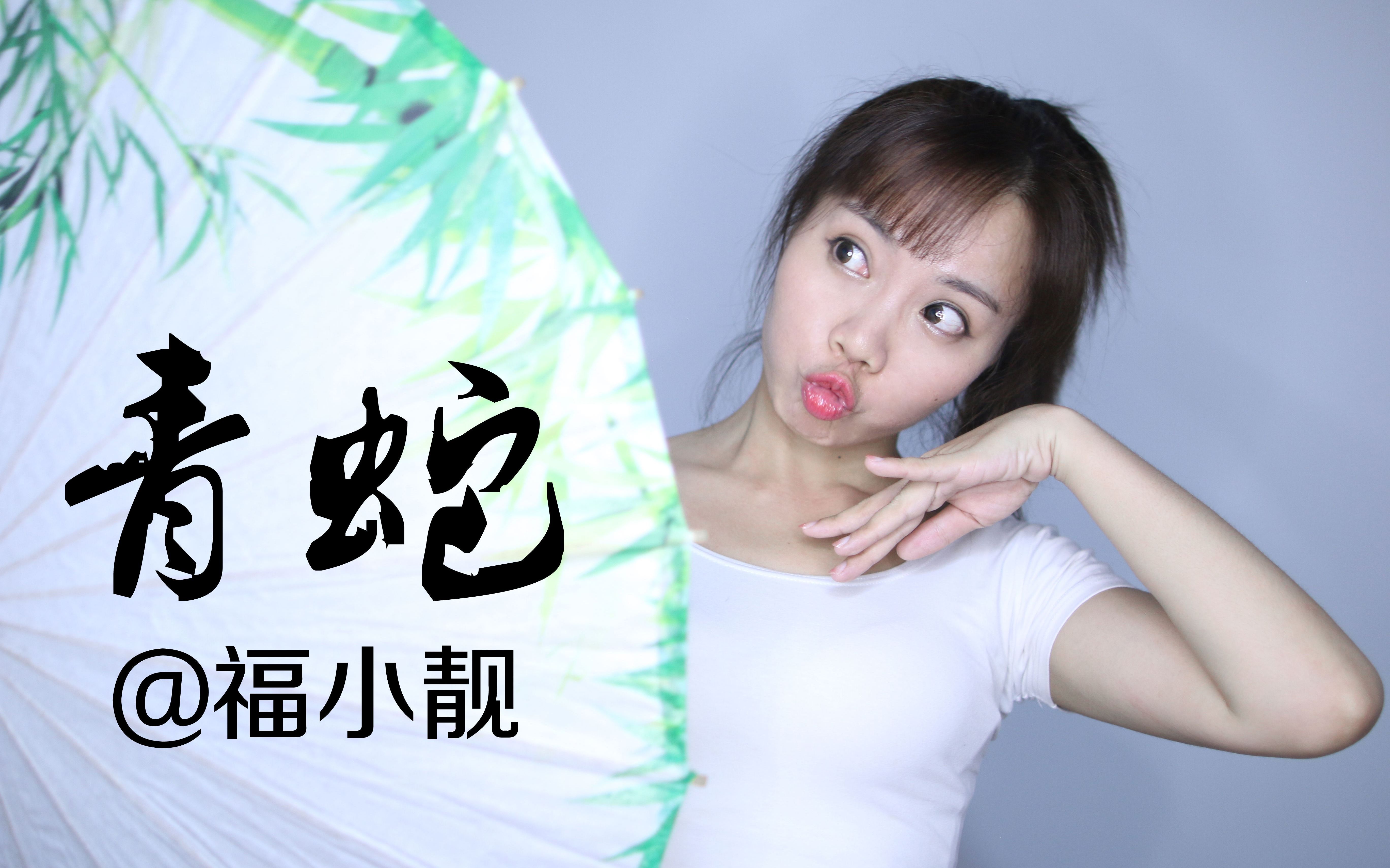 【福小靓】七朵-青蛇 舞蹈翻跳+教学