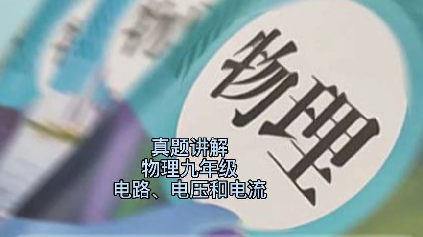 初三物理,电流表、电压表的读数