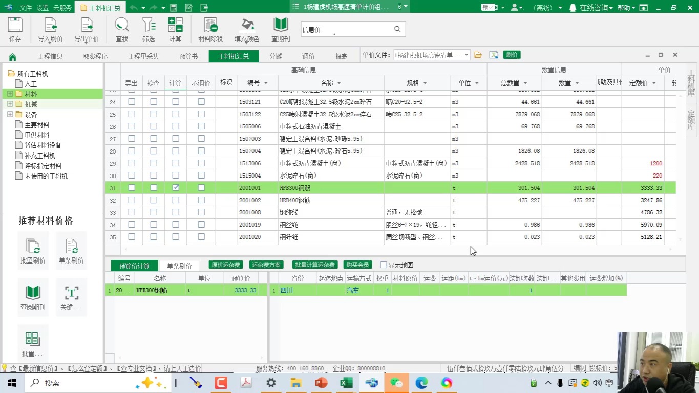 ...V11软件1工料机汇总(人工预算价、材料预算价、机械费预算价计算)...