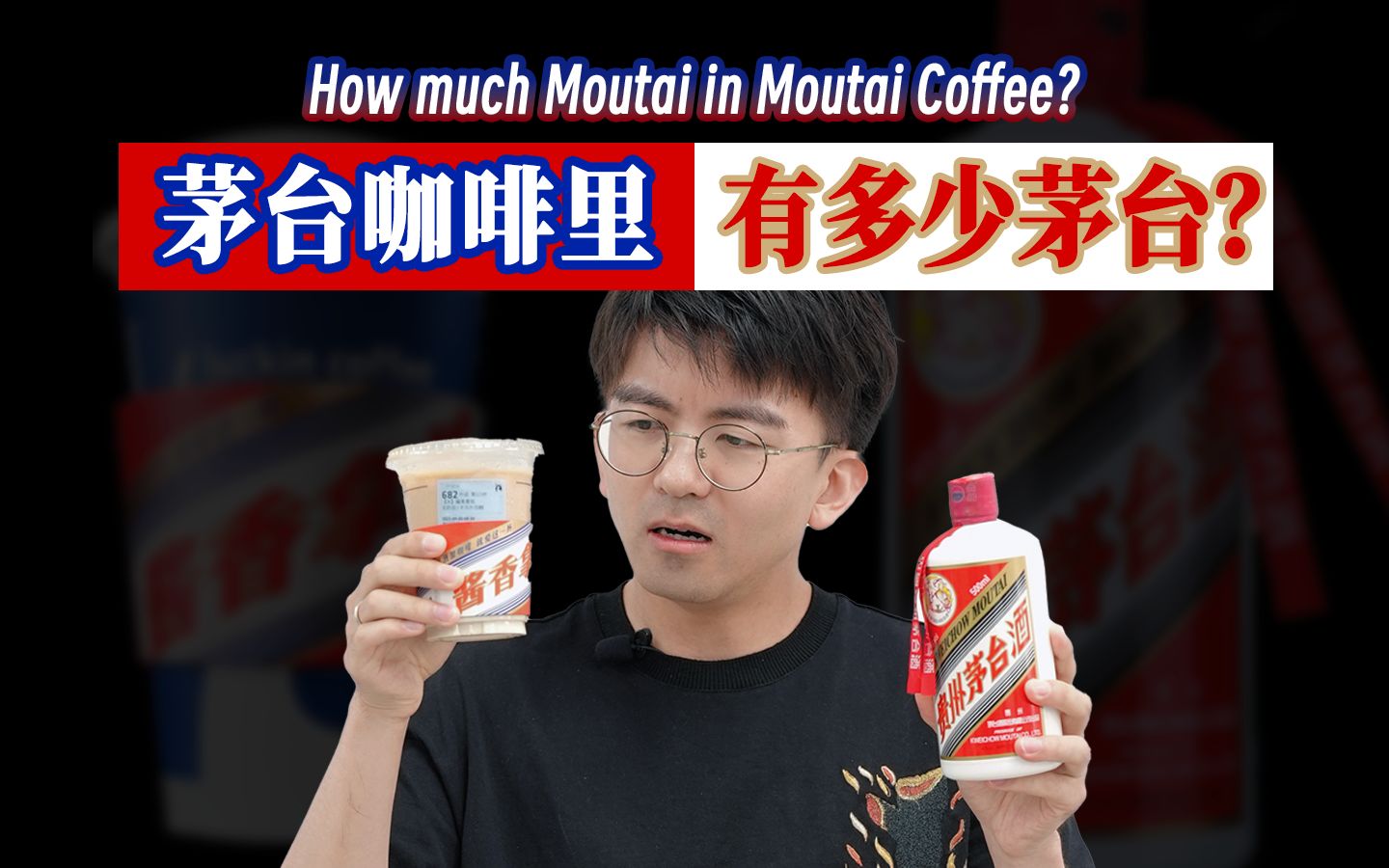 一杯瑞幸的茅台咖啡,究竟加了多少钱的茅台?实测完我醉了.