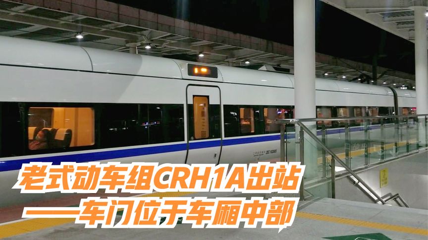 一款特立独行的老式动车组——CRH1A出站,车门位于车厢中部