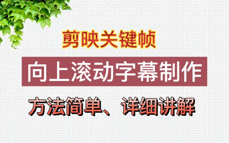 剪映关键帧制作向上滚动字幕,方法简单,详细讲解