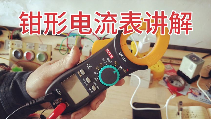 钳形电流表怎么用,讲的一般多多指教,不懂留言