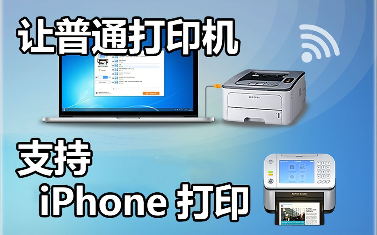 如何让普通打印机支持iPhone, iPad无线打印(AirPrint)