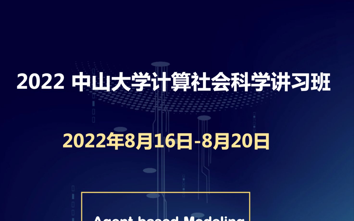 2022中山大学计算社会科学讲习班8.19下午