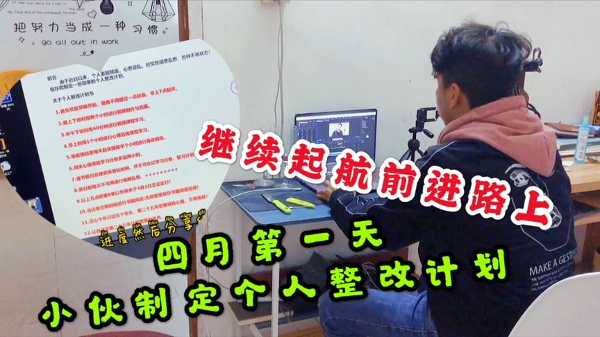 打工仔告别颓废,重振雄风,简单制定个人整改计划,加油!