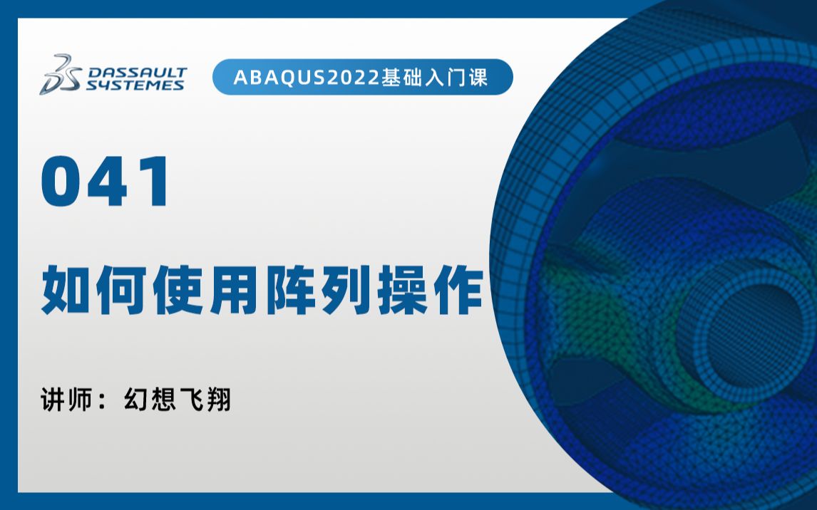【ABAQUS教程|小白快速上手100问】41-如何使用阵列操作