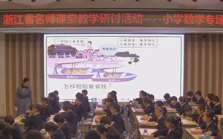 《租船问题》解决问题 课堂实录 示范课 公开课 专家课 名师课 优质课 ...