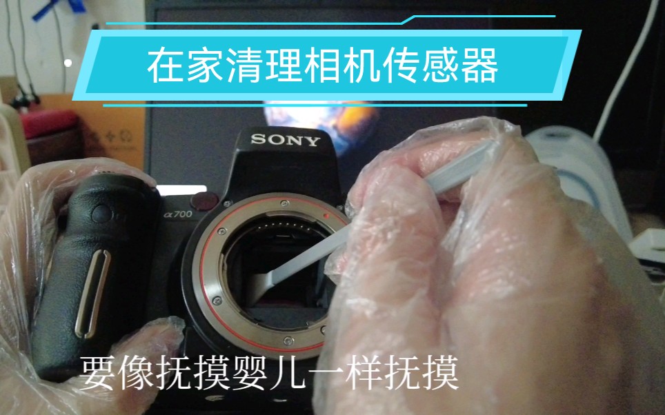在家自己清理老单反的相机传感器CMOS,第一次就成功了
