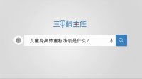 儿童身高体重标准表是什么?-丁娴
