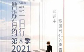 【综艺】鲁豫有约一日行 第八季 (2021)[13集]超清1080p 曹德旺/胡...