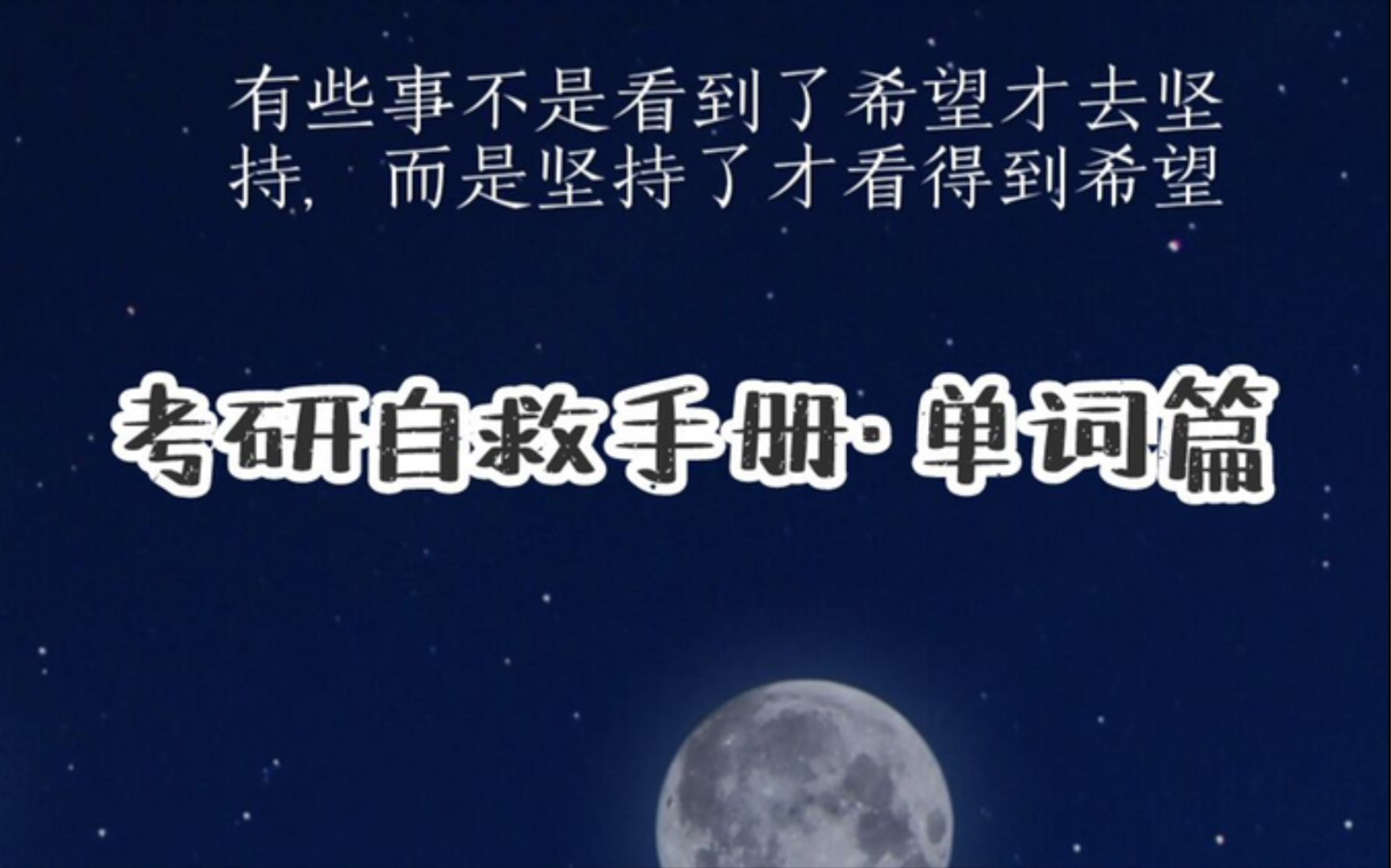 【30天搞定考研英语词汇Day1】我真傻,真的,光知道欧路词典可以查词,...