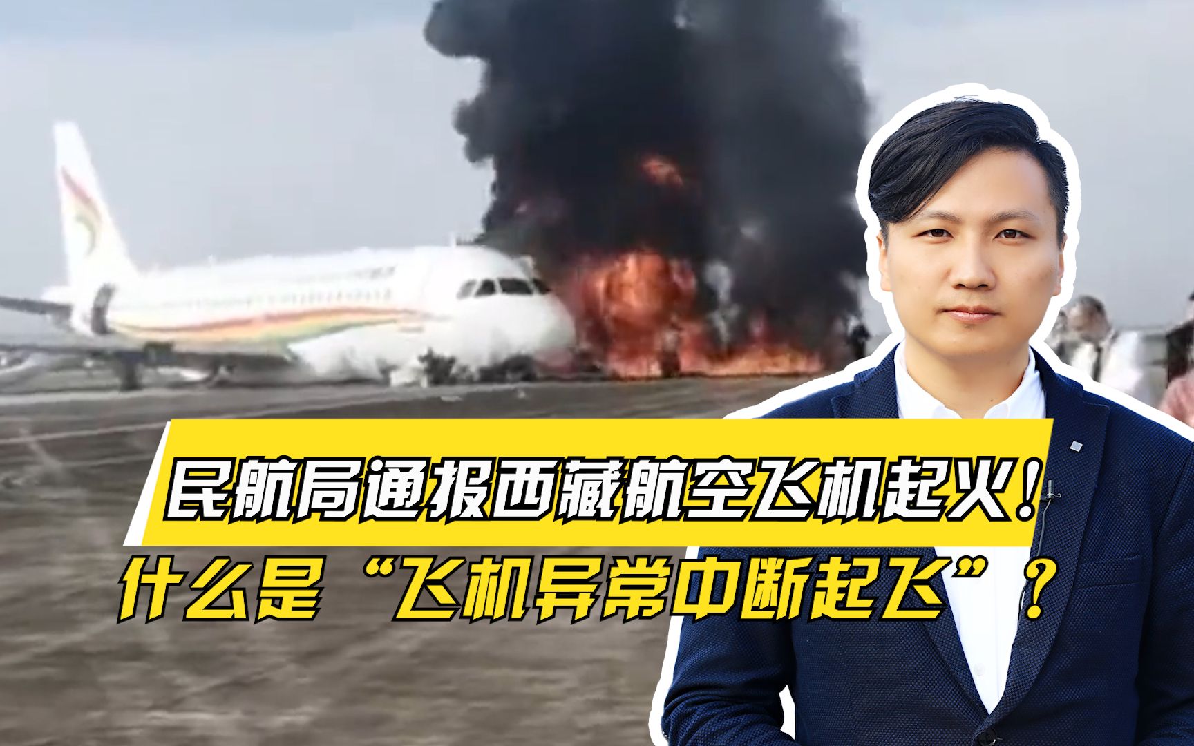 民航局通报西藏航空飞机起火!什么是“飞机异常中断起飞”?