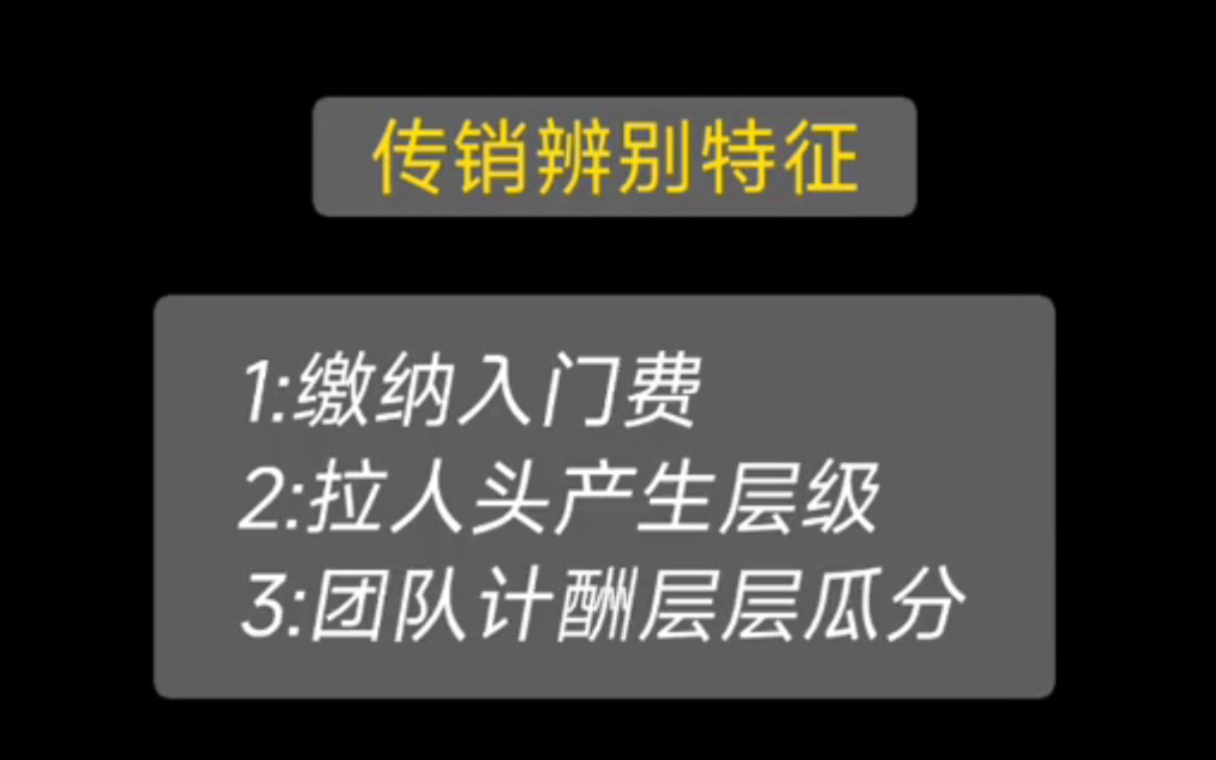 传销其实很容易分辨,一分钟教你如何分辨传销!