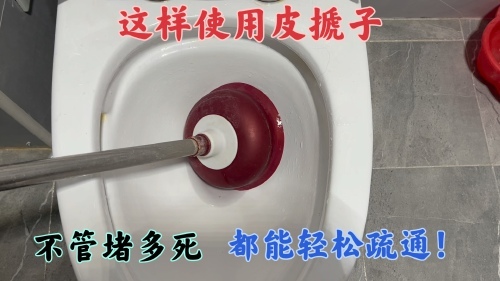 马桶堵了不用愁,教你这样用皮搋子,不管堵多死,都能轻松疏通