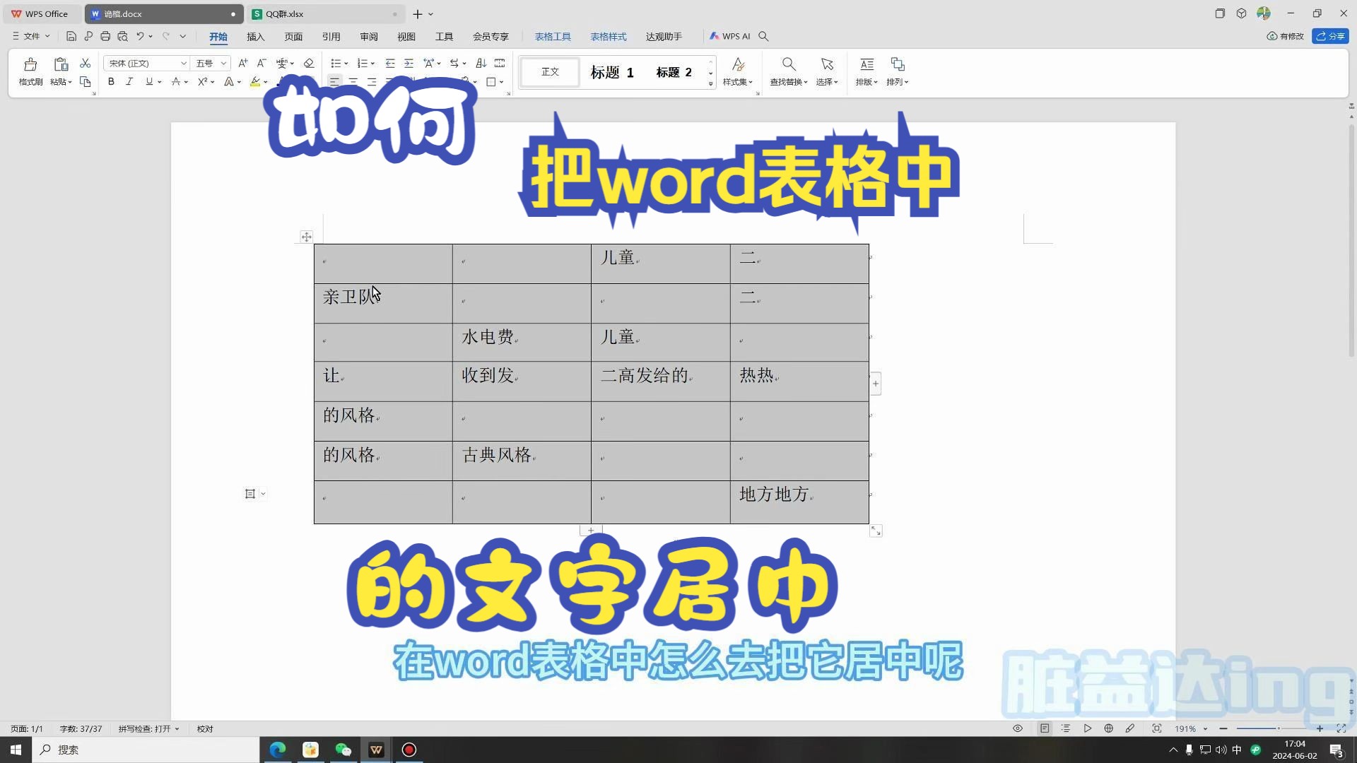 word表格文字居中