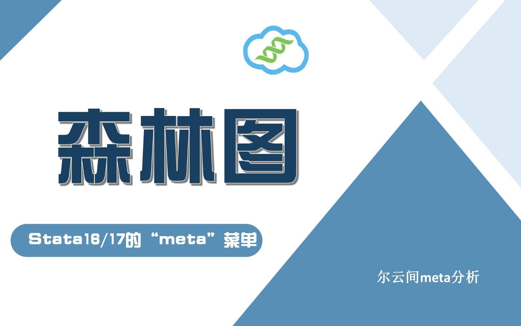 【森林图】如果你是新手,我绝不建议你使用Stata1617做meta分析