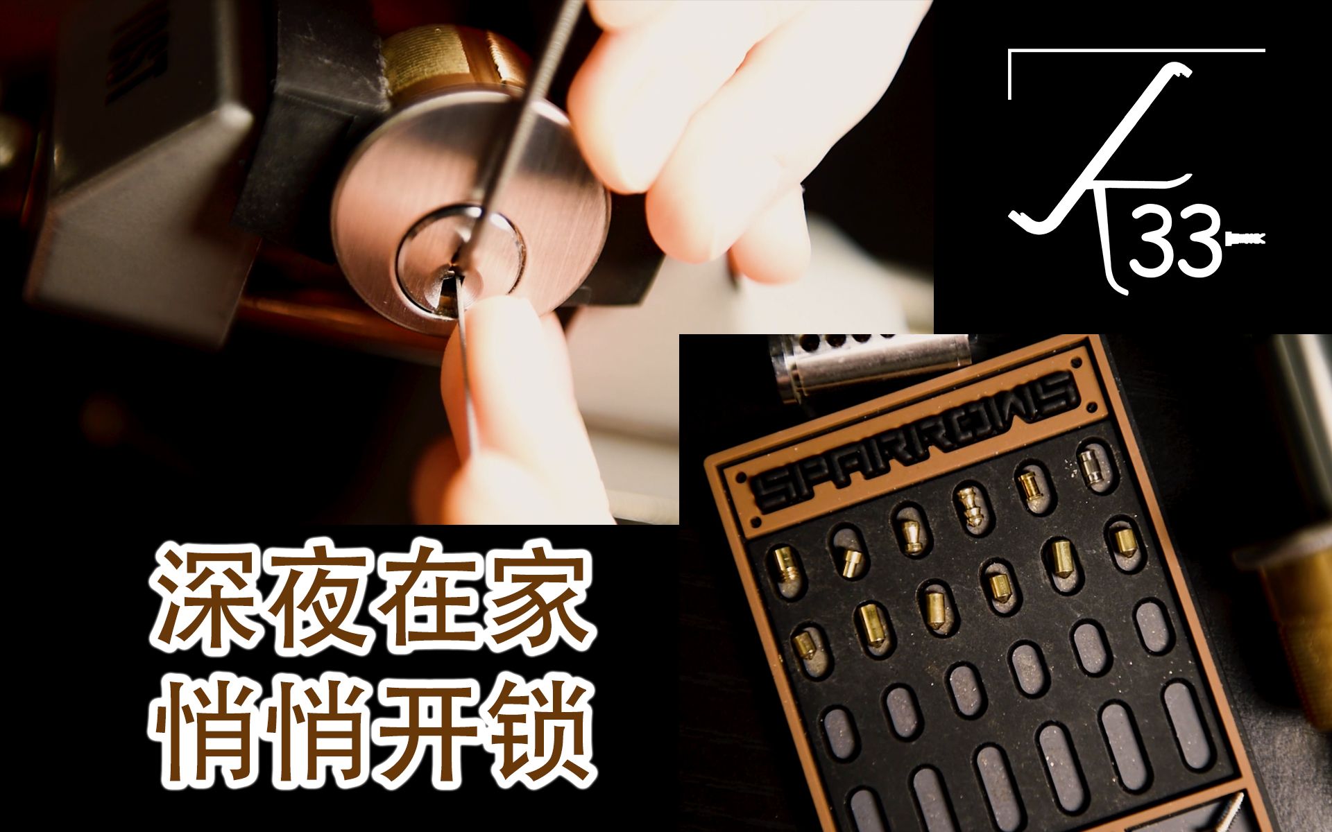 【k33-】【locksport】【技术开锁&拆解】[07] 国际象棋弹子、蘑菇...