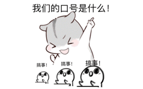 敢不敢和共青团中央一起搞事情?