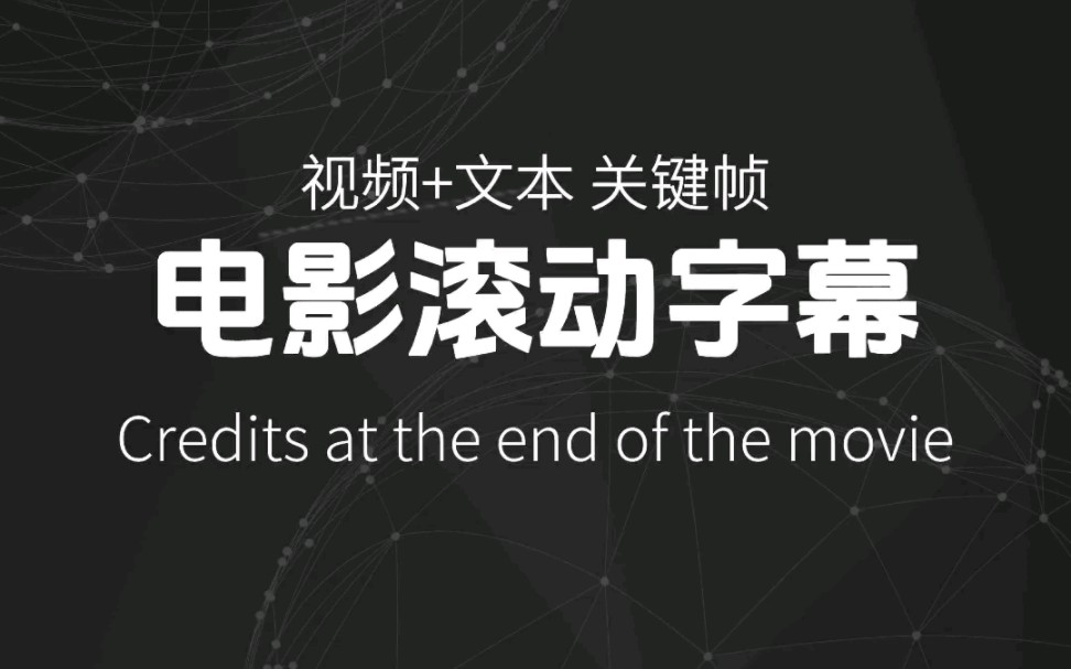 电影结尾滚动字幕