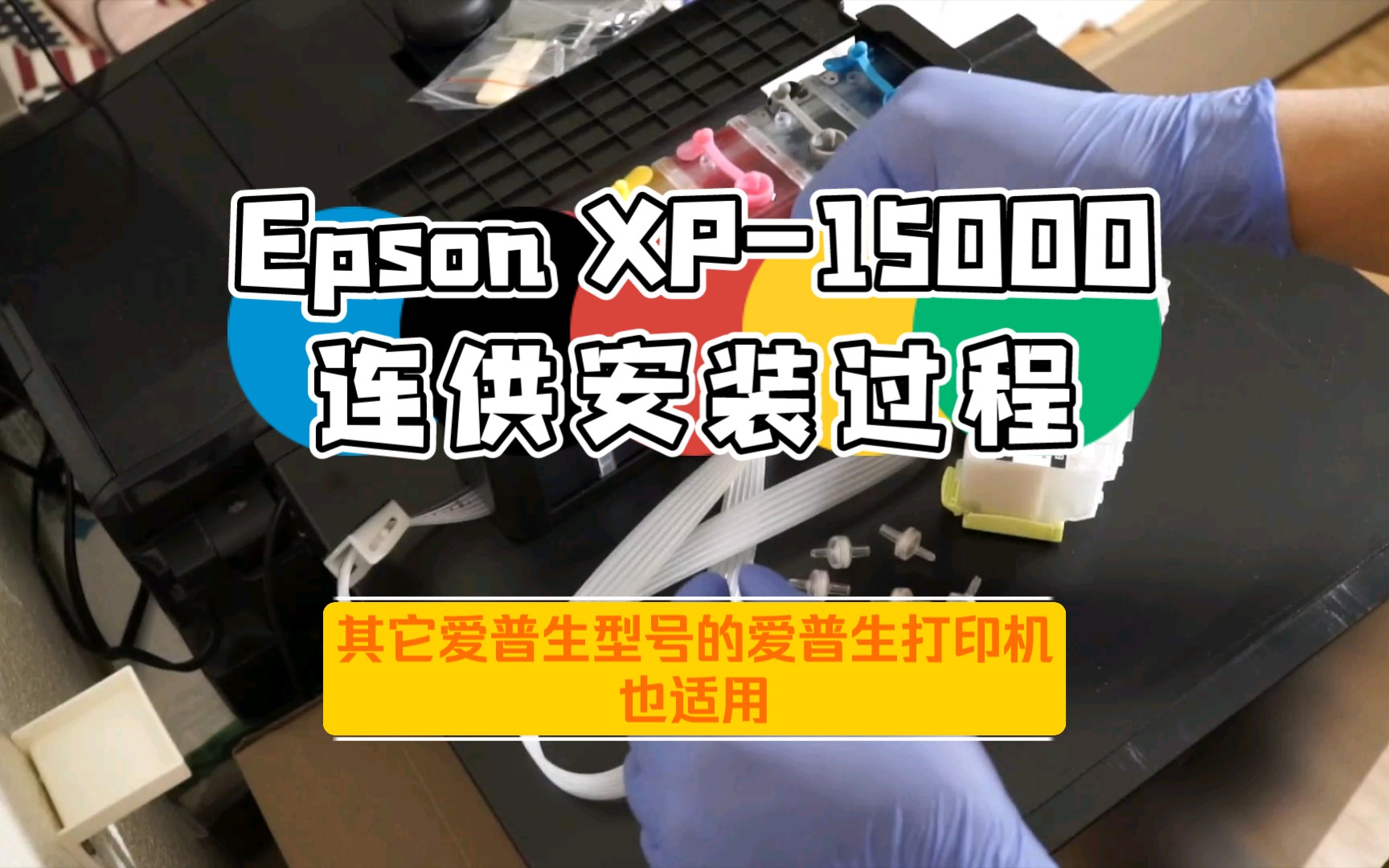 爱普生 连供墨盒安装(XP-15000/XP-15080)